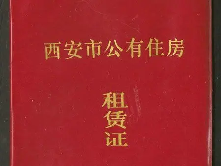 公有住房没有产权人 产生了公有住房租赁证 房天下买房知识