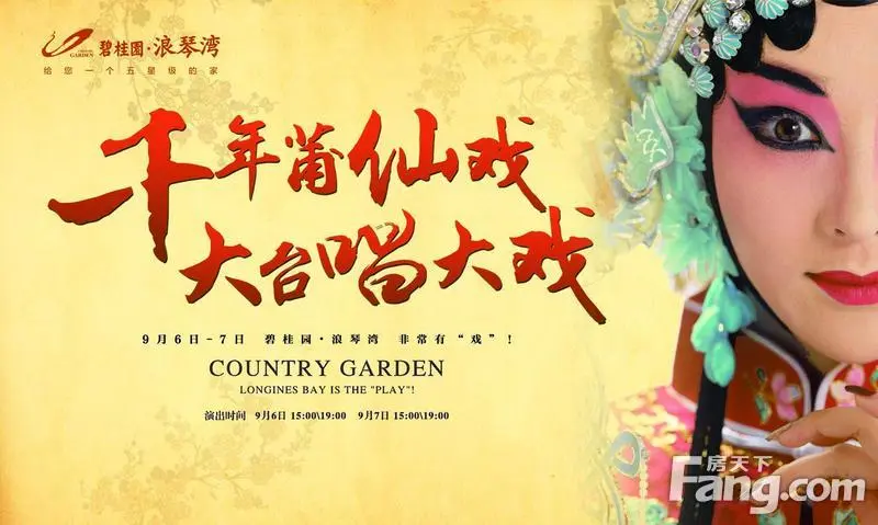 碧桂园浪琴湾千年莆仙戏 大台唱大戏 房产资讯 莆田房天下