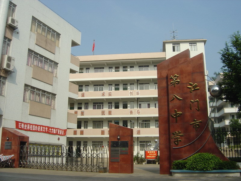 学校地址： 江门市东观路40号 学校特色： 双语 体育类 艺术类 学校电话： 0750-3333708